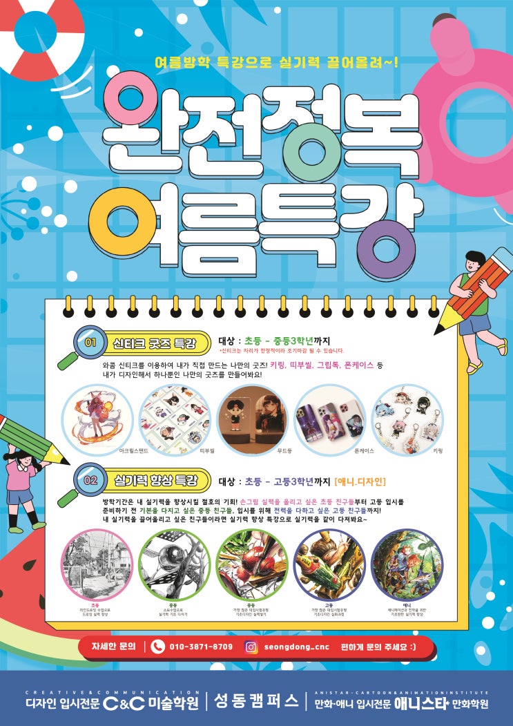무더운 여름방학 계획을 합리적으로 준비하고 싶다면 성동구 왕십리 행당동 씨앤씨미술학원을 주목 이번 여름 그리고싶은거 원없이