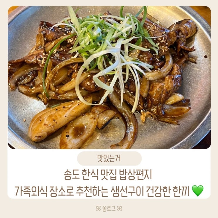 송도 한식 맛집 밥상편지 가족외식 장소로 추천하는 생선구이 건강한 한끼 💚 네이버 블로그