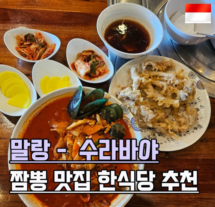 [인도네시아] 마지막 도시 수라바야 -숙소 & 한식당 추천 아줌마 키친 Ahjumma's kitchen : 네이버 블로그