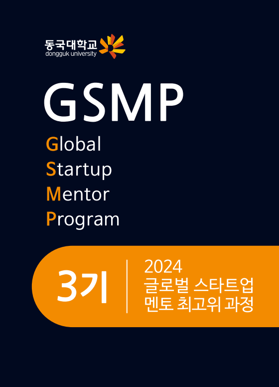 [글로벌 스타트업 멘토 최고위 과정 GSMP 3기 안내] 글로벌 창업 리더가 되고 싶은가! GSMP 3기로~ : 네이버 블로그
