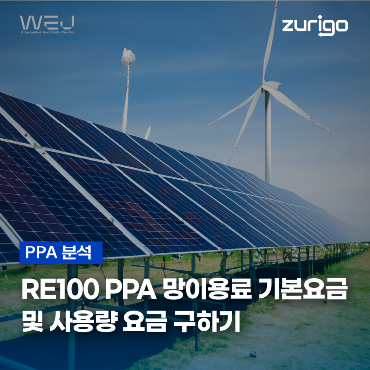RE100 직접 PPA 및 제3자 PPA 망이용료 기본요금 및 사용량요금 구하기 : 네이버 블로그