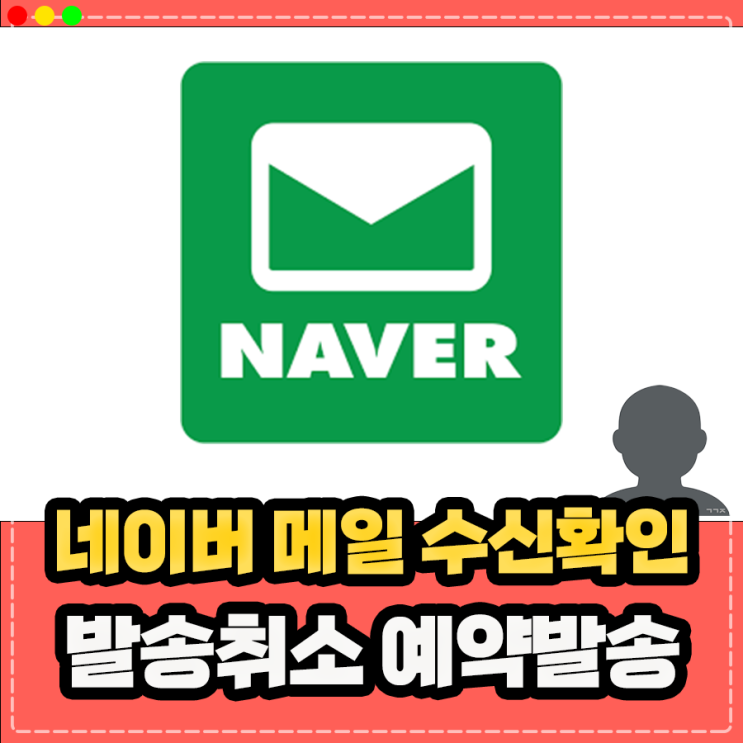 네이버 메일 수신확인 발송취소 예약발송 하는법, PC 및 모바일 : 네이버 블로그