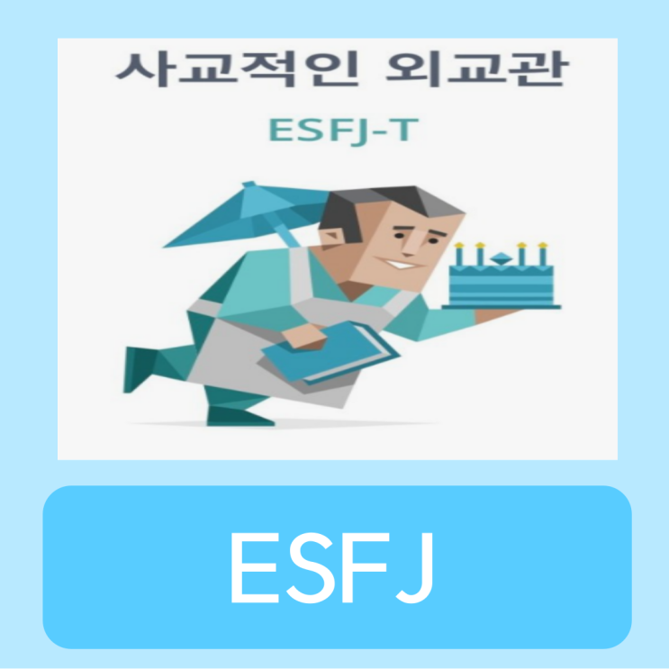 ESFJ 연애 단점 특징 짤 여자 남자 궁합 직업 MBTI 알아보자 : 네이버 블로그
