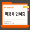 미용사 면허증 발급 시험 없이 준비하는 방법은 네이버 블로그