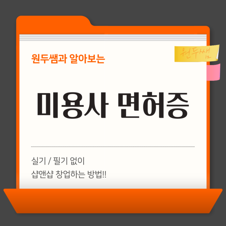 미용사 면허증 발급 시험 없이 준비하는 방법은 네이버 블로그