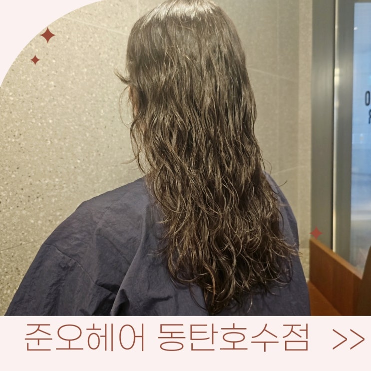 동탄호수공원미용실 준오헤어 동탄호수점 긴머리 히피펌 후기 네이버 블로그