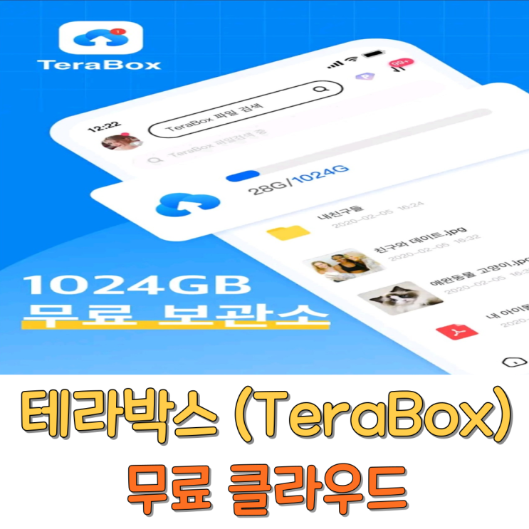 테라박스 사용법 TeraBox 무료 클라우드 후기 : 네이버 블로그