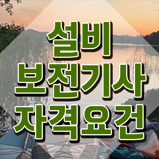 설비보전기사 전망 설비보전기사 시험자격 인강만 듣고 4달만에 성공한 노하우 네이버 블로그