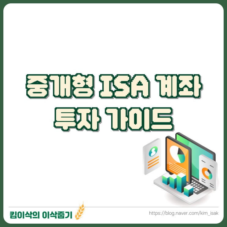 ISA 중개형 계좌 장단점과 포트폴리오 추천 (ft. Kodex 투자 가이드북) : 네이버 블로그