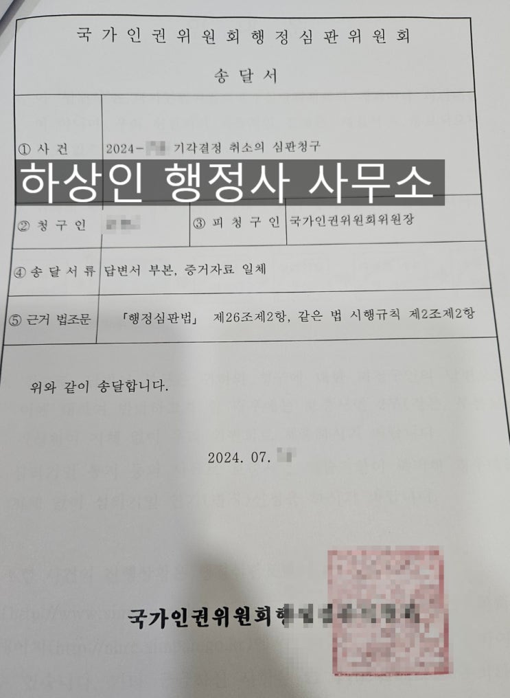 국가인권위원회 행정심판 청구 후 답변서를 받은 경우 대응사례 하상인 행정사 사무소 네이버 블로그
