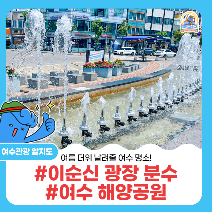 여수 오션뷰 명소 추천 여름 더위 날려줄 여수 명소이순신 광장 분수 여수 해양공원 네이버 블로그
