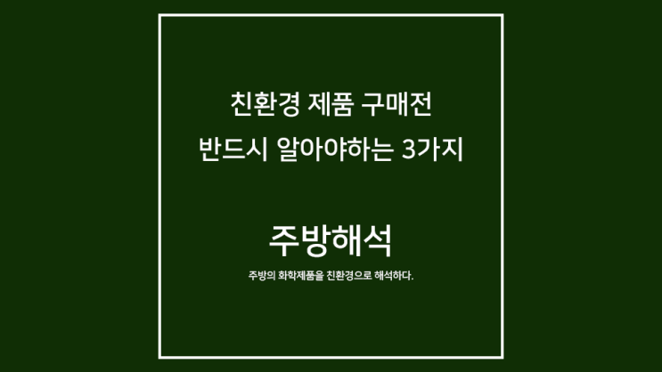 친환경 제품 구매전 반드시 알아야하는 3가지 주방용품 편 네이버 블로그