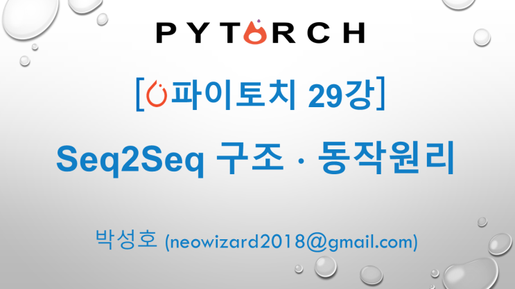 [PyTorch 강의 29강] Seq2Seq 구조와 동작원리 : 네이버 블로그