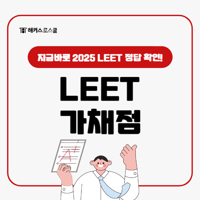 해커스로스쿨 LEET 리트 가채점 지금바로 정답 확인 GO! : 네이버 블로그