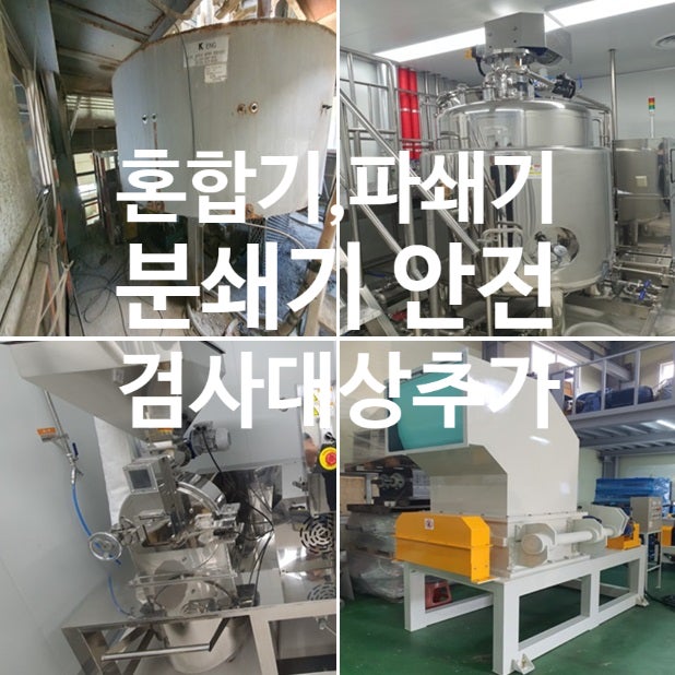 자율안전확인신고kcs인증대행 이제는 혼합기 파쇄기 또는 분쇄기도 안전검사 대상입니다 네이버 블로그