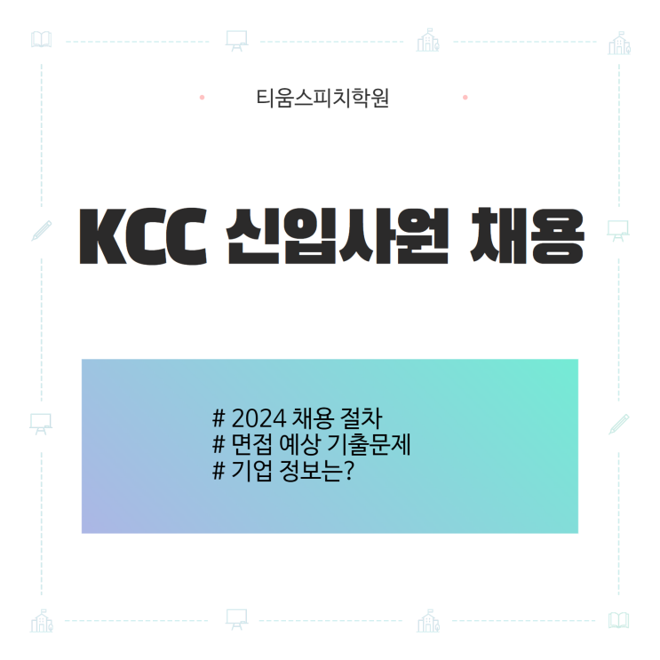 [ 2024 KCC 대졸 신입사원 채용 ] 면접 예상 질문은? : 네이버 블로그