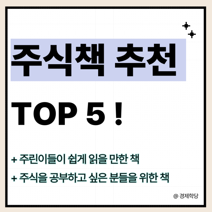 주식 책 추천 Top5 주린이들이 쉽게 읽을 만한 책 있을까요 네이버 블로그