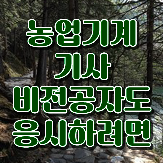 농업기계기사 자격요건 집에서 온라인으로 1학기에 준비한 비법 네이버 블로그