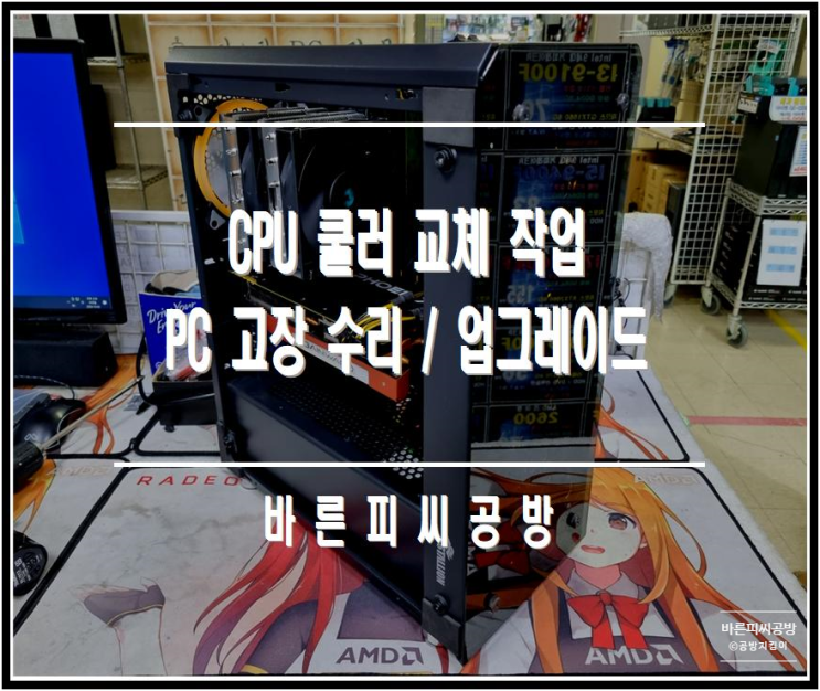 바른피씨공방 Pc 고장 수리 및 업그레이드 Cpu 쿨러 교체 및 내부 청소 네이버 블로그