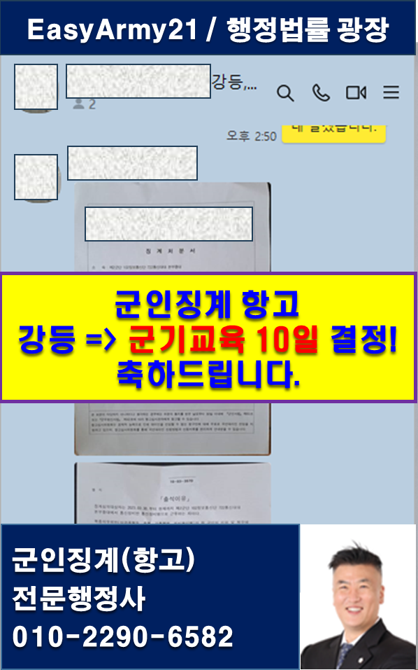 군인징계강등에서 군기교육 10일 처분 결정 명예로운 병장계급 회복을 축하드립니다 군징계 군인징계 항고 성적문란행위