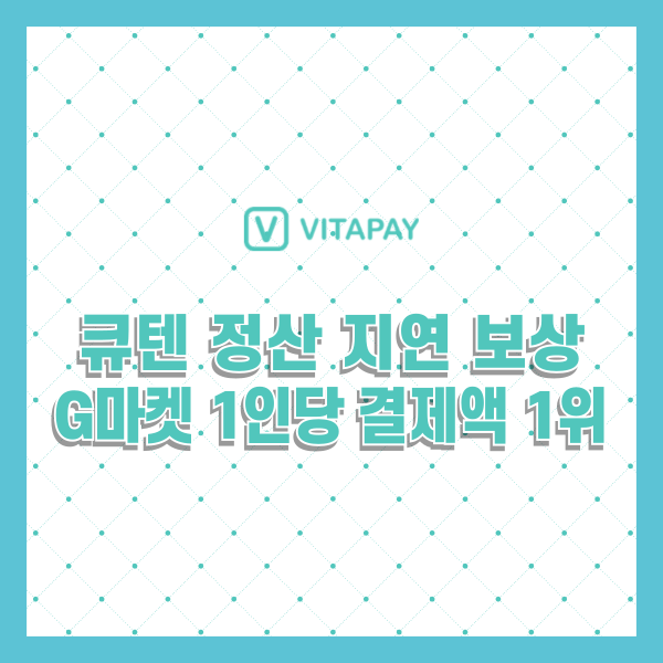 큐텐 정산 지연 보상, G마켓 1인당 결제액 1위! : 네이버 블로그