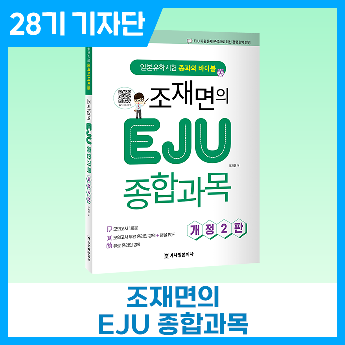 [신간] 조재면의 EJU 종합과목 개정2판 출간 | EJU | 일본어독학 : 네이버 블로그
