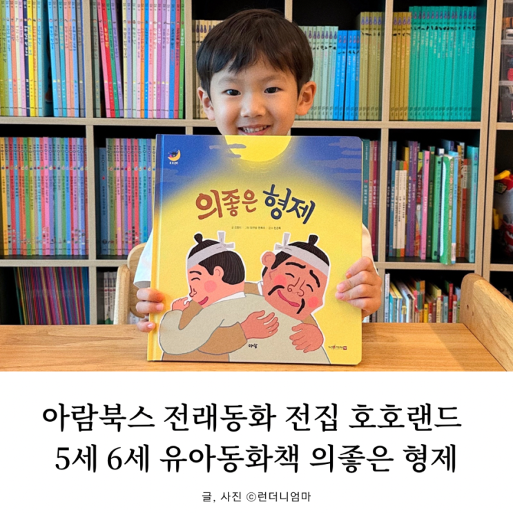 아람북스 전래동화 전집 호호랜드 5세 6세 유아동화책 의좋은 형제 네이버 블로그