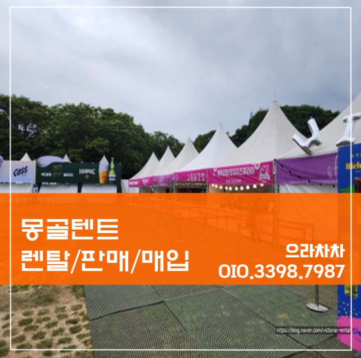 몽골텐트렌탈 축제 용품 대여 설치 임시 천막 즉시 출고 네이버 블로그