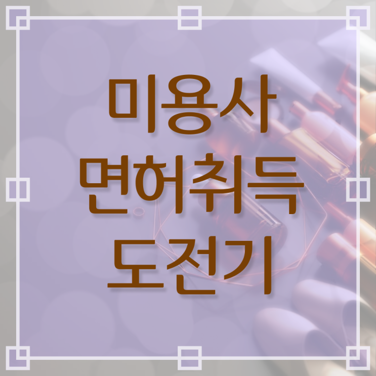 이용사 필기 평가시험 없이 독학으로 미용사자격증 8개월 만에 학위 자격증 한번에 땄어요 네이버 블로그