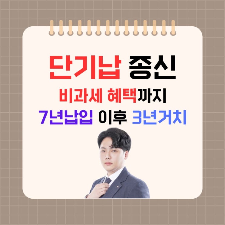 단기납종신보험 환급률 비과세 사망보험금 해지환급금 알아보자 네이버 블로그