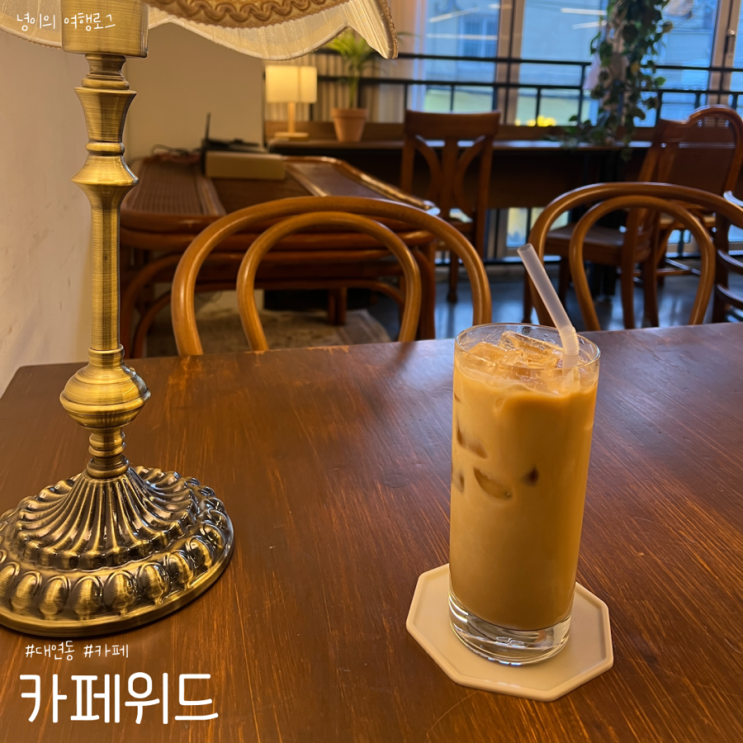 부산 대연동 경성대 분위기 좋은 조용한 카페 카페위드 네이버 블로그