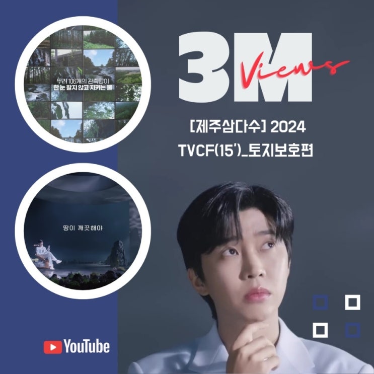 임영웅 [제주삼다수] 2024 TVCF(15')_ 토지보호 편 300만뷰 : 네이버 블로그