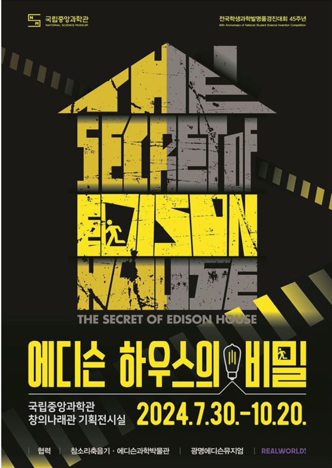 국립중앙과학관 에디슨 특별전 에디슨 하우스의 비밀 방탈출로 즐기는 대전 아이와 가볼만한 전시회 네이버 블로그