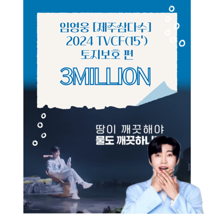 임영웅 [제주삼다수] 2024 TVCF(15')_ 토지보호 편 300만뷰 : 네이버 블로그