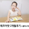 유아 파닉스 래프어랏 엄마표 6세 영어 2개월간 변화 네이버 블로그