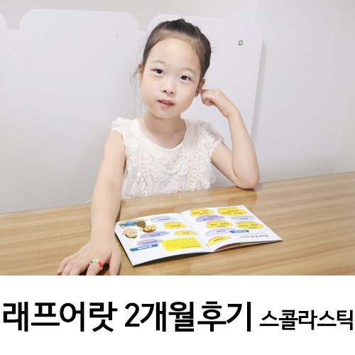유아 파닉스 래프어랏 엄마표 6세 영어 2개월간 변화 네이버 블로그