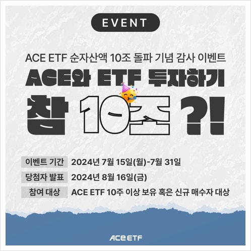 순자산액 10조 돌파 기념 - ACE ETF 10주 보유 인증 이벤트, 이번에도 당첨? : 네이버 블로그