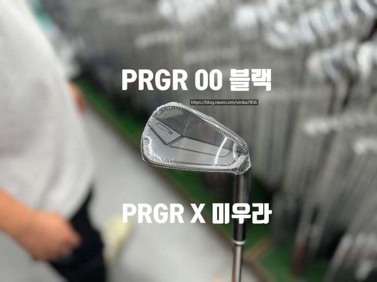 PRGR 00 아이언 블랙 한정판 미우라 콜라보 에디션 극소량 남았습니다 : 네이버 블로그