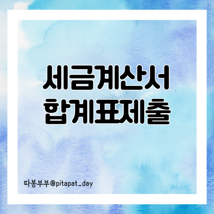 부가세 확정신고 매출없는 비영리기관 세금계산서 합계표 제출 네이버 블로그