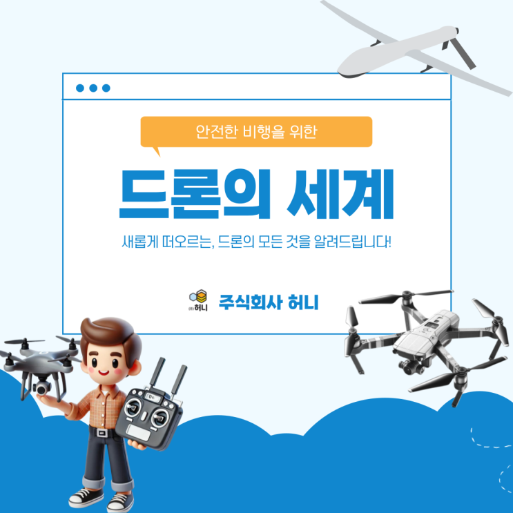 [드론정보]드론의 세계_1편_조종자자격제도, 조종자준수사항 : 네이버 블로그