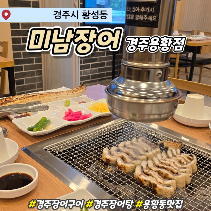 미남장어 경주용황점 ｜ 직원이 구워주는 직판장 장어 맛집 네이버 블로그