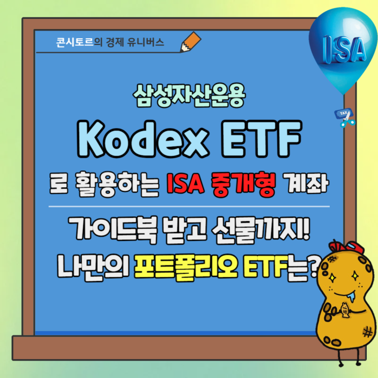 Kodex ETF로 활용하는 ISA 중개형 계좌 투자 가이드북 받고 나만의 ETF 구성 찾기 : 네이버 블로그
