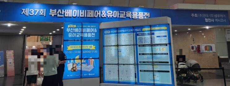 부산베이비페어and유아교육전 24718~721 부산 벡스코 베이비페어 방문 후기 현장이벤트 출산준비 아기용품 구매