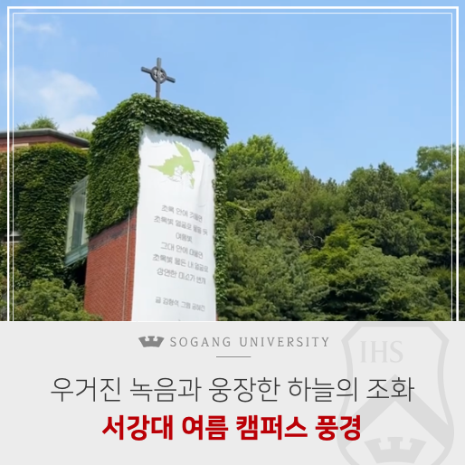 서강대 여름 캠퍼스 풍경 : 네이버 블로그