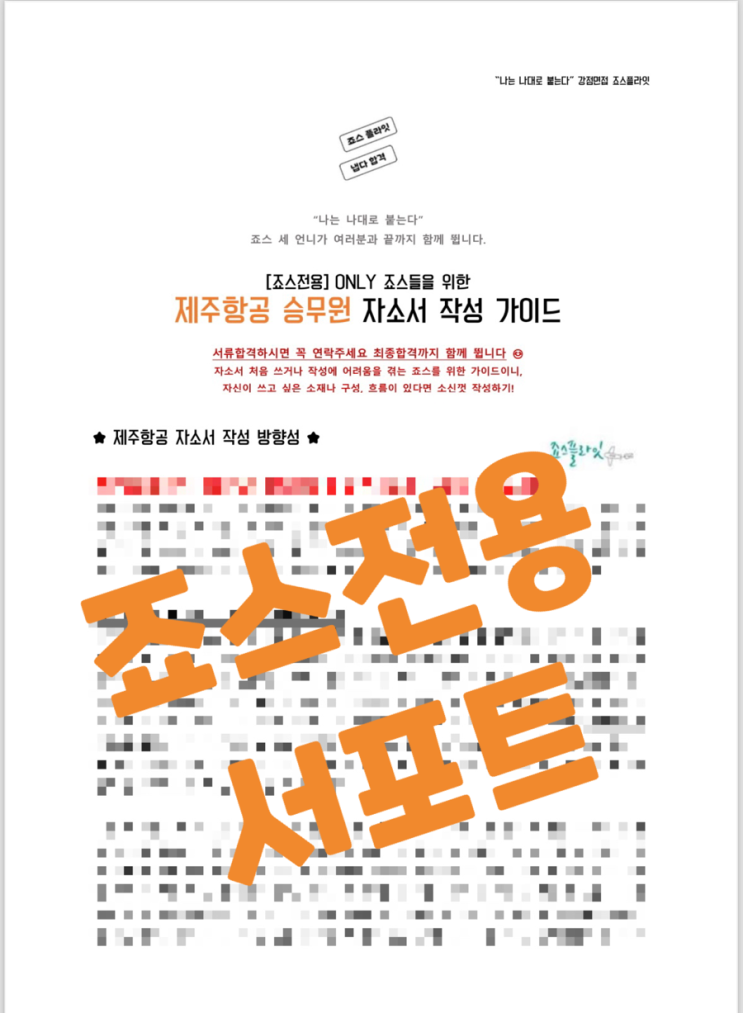 마감 죠스전용🦈 제주항공 승무원 자소서 작성가이드 ️소재구성첫문장📚 Only 죠스수강생에게만 드리는 자료집 한번