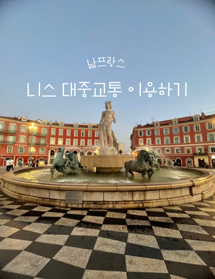 프랑스 남프랑스 여행 니스니스 대중교통 이용하기 마세나 광장 니스 해변 네이버 블로그
