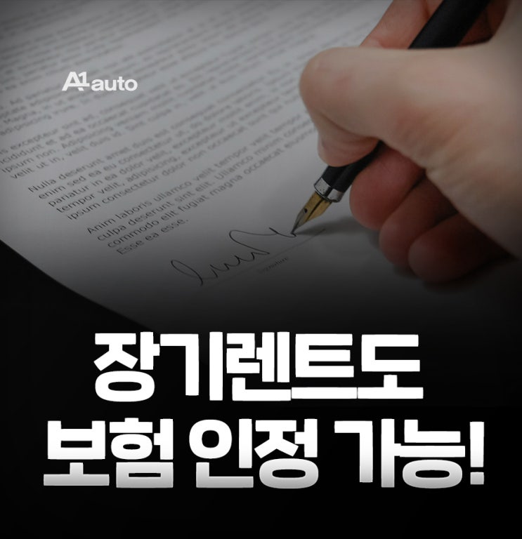 16년 만에 개선 장기 렌트 자동차 보험 경력 인정 가능하다 8월 1일 제도 시행 더 이상 단점이 없어 수요 증가