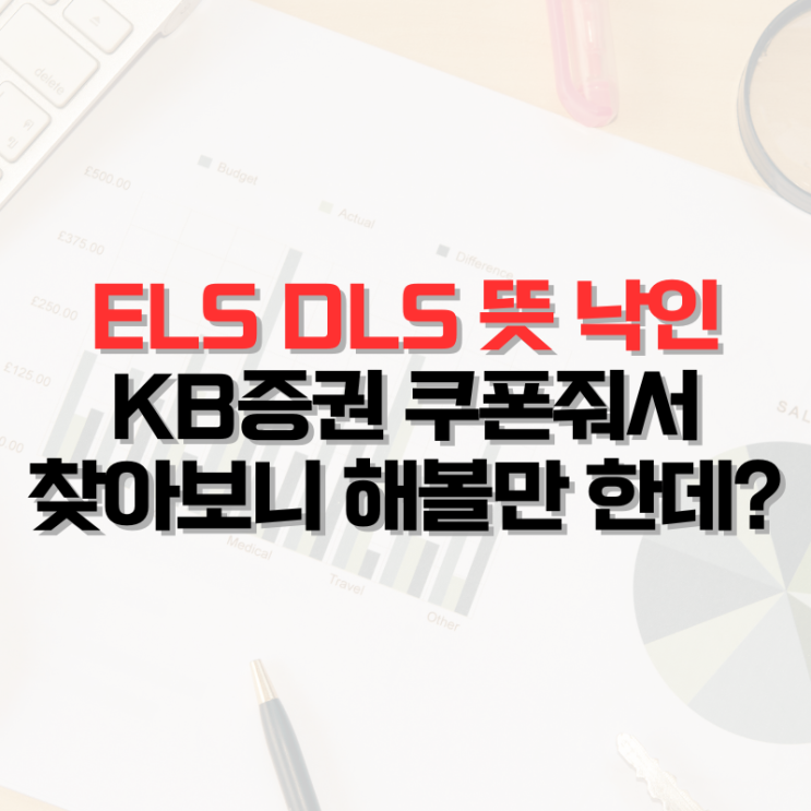 ELS DLS 뜻 낙인, KB증권 쿠폰 줘서 찾아보니 원금보장형도 있네 : 네이버 블로그