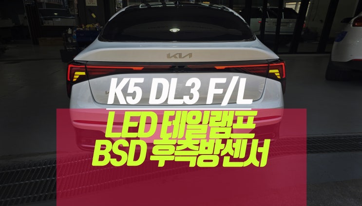 신형 K5dl3 페이스리프트 순정 LED 테일램프 BSD 후측방 모니터 안전 센서 : 네이버 블로그
