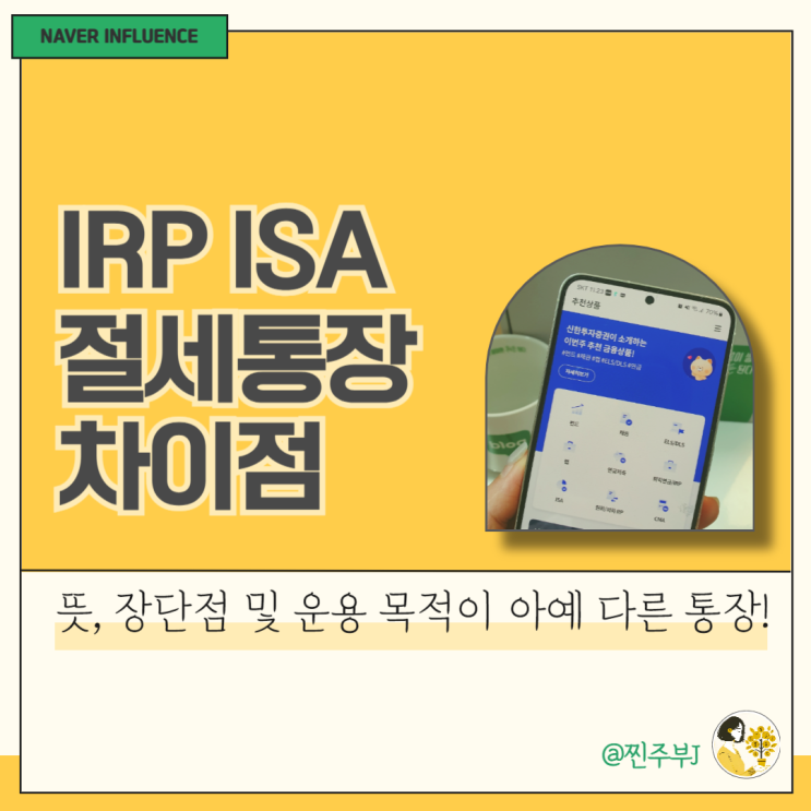 IRP ISA 계좌 뜻, 장단점, 세액공제 절세 차이점 비교해 봤더니 : 네이버 블로그